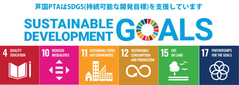 兵庫県立芦屋国際中等教育学校PTA | HYOGO PREFECTURAL ASHIYA INTERNATIONAL SECONDARY SCHOOL PTA